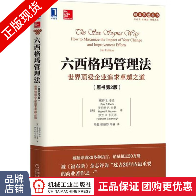 六西格玛管理法:世界顶级企业追求卓越之道(原书第2版) (美)彼得|8084180