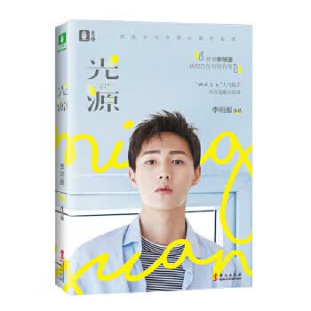 光源 李明源 9787507551587