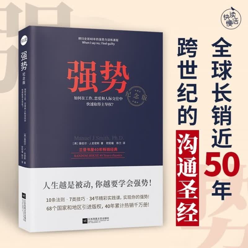 强势 如何在工作恋爱和人际交往中快速取得优势 成功励志人际交往沟通艺术 自我实现改善人际关系