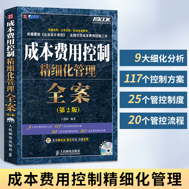 成本费用控制精细化管理全案 第2版 企业财务成本管理会计实训 生产采购物流质量成本控制与管理方案管