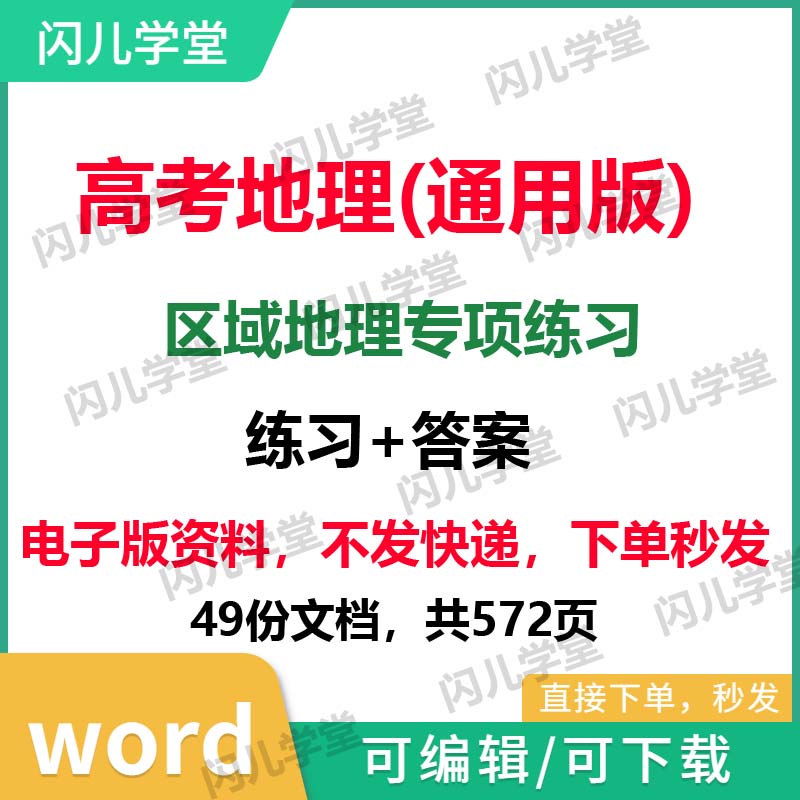 区域专项练习练习答案通用版版资料