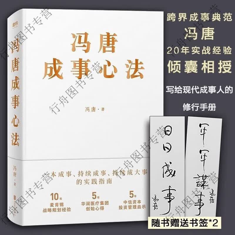 【现货速发】冯唐成事心法书籍20年管理经验曾国潘倾囊相授管理励志文学 理励志文学 理励志文学