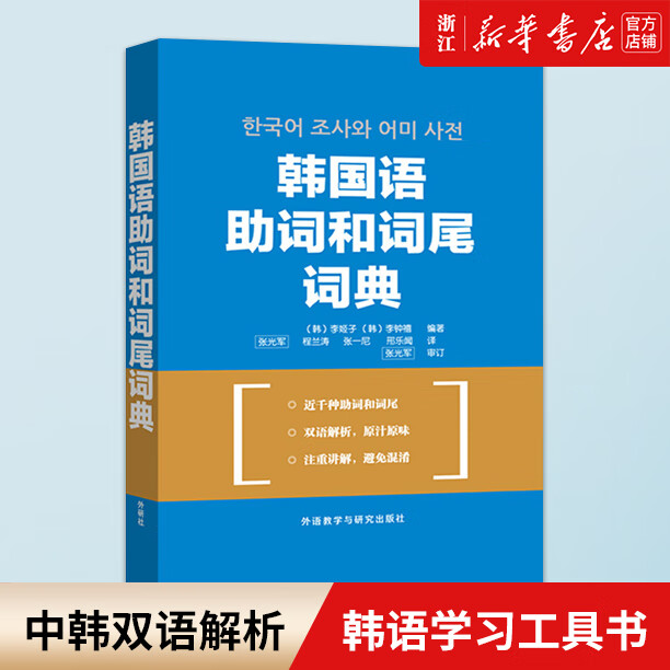 韩国语组词和词尾词典 中韩双语解析 李姬子 外语教学与研究出版