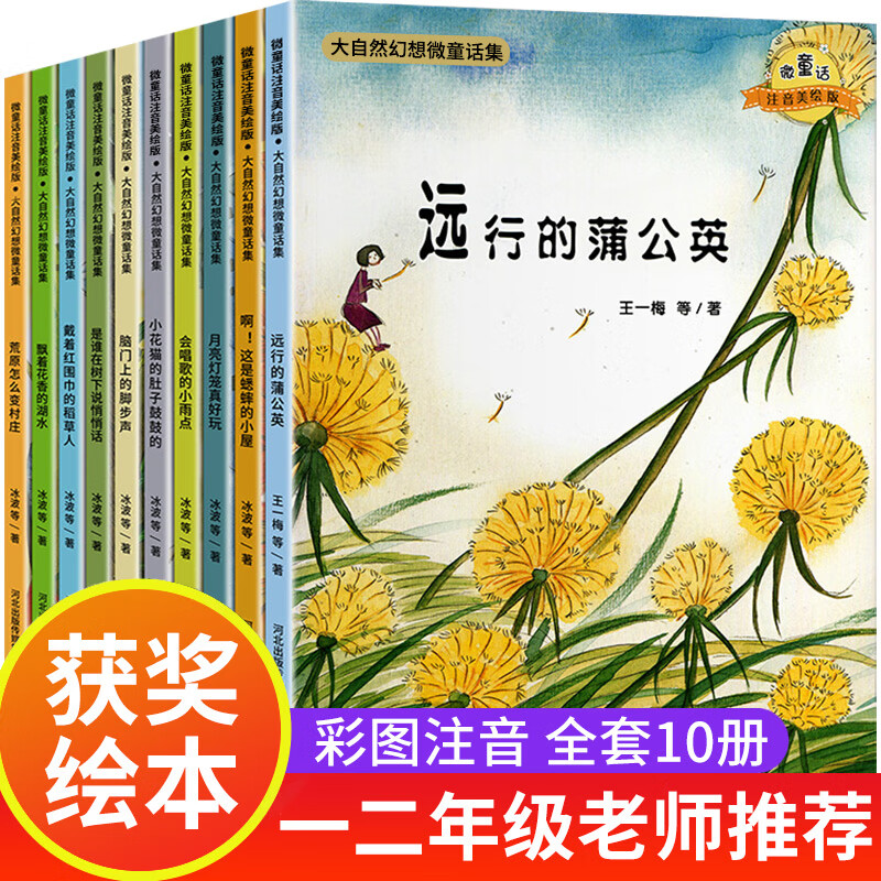 一年级阅读课外书必读老师推荐注音 大自然温馨微童话集绘本带拼音幼小衔接读物小学生儿童故事书678岁以 【彩图注音10册】国际获奖绘本