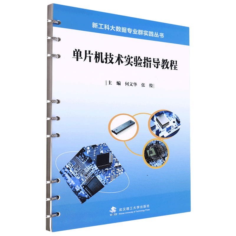 新书单片机技术实验指导教程87562964988武汉理工大学
