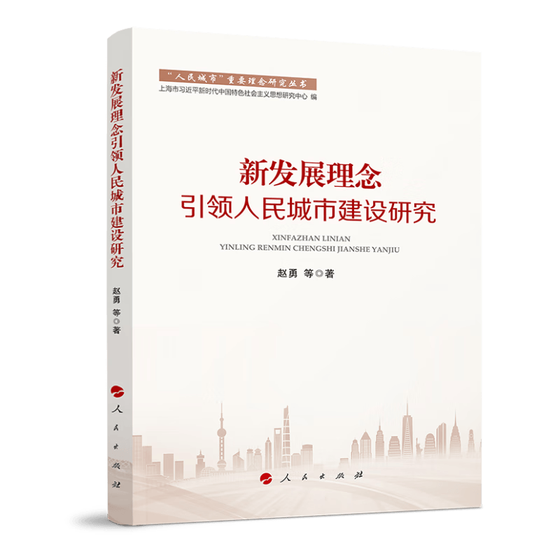 新发展理念引领人民城市建设研究（“人民城市”重要理念研究丛书）