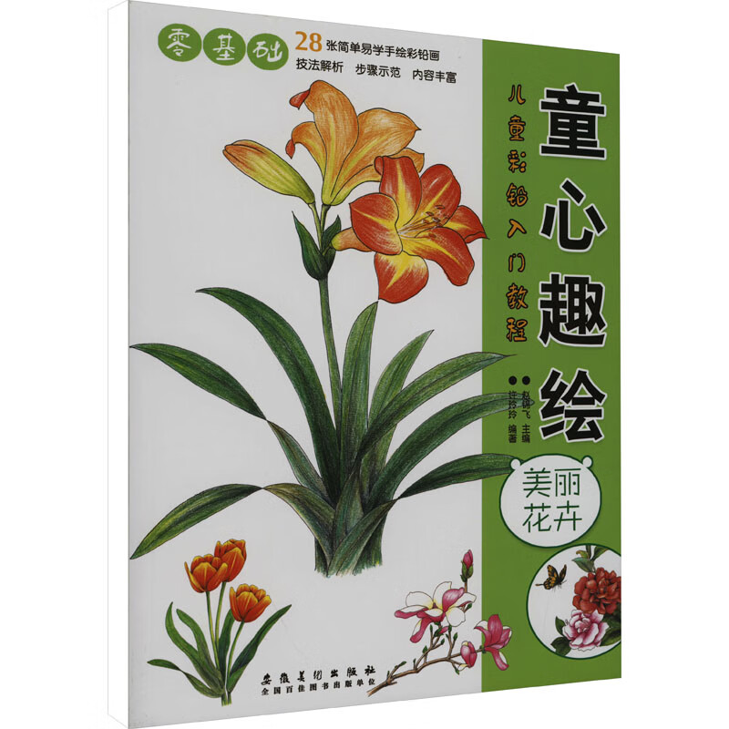 童心趣绘 美丽花卉 图书