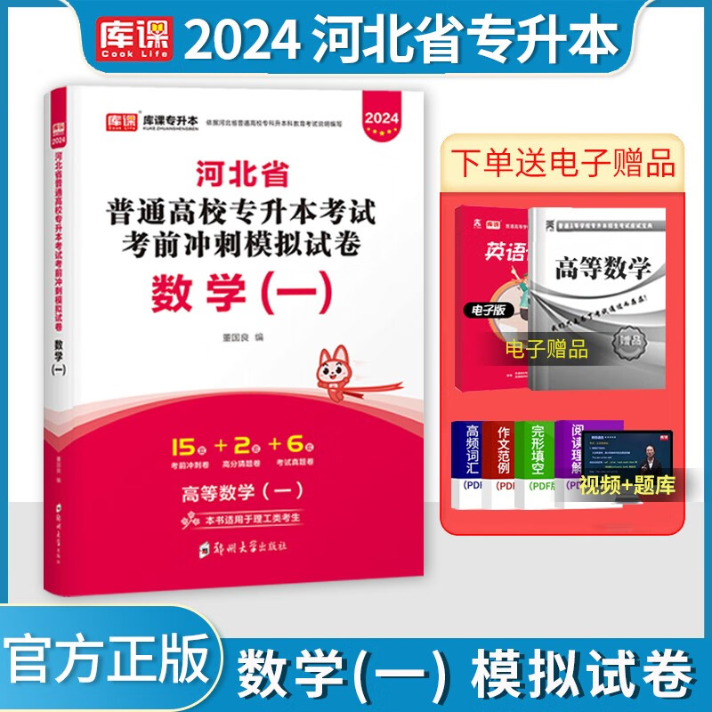 库课2024新版河北专接本英语政治数学一二12管理学教材历年真题模拟试卷必刷题库河北省统招专升本英语词汇护理医学复习资料 数学一 模拟卷