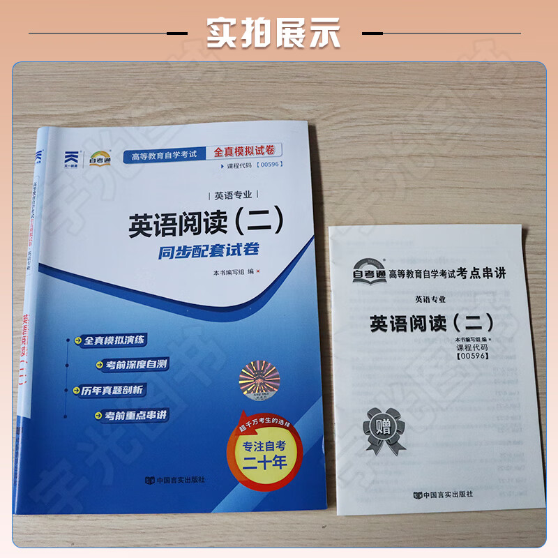 自考通试卷 00596英语专升本书籍 0596英语阅读二真题 2023自学考试高等教育教材复习资料大专升本科专科套本