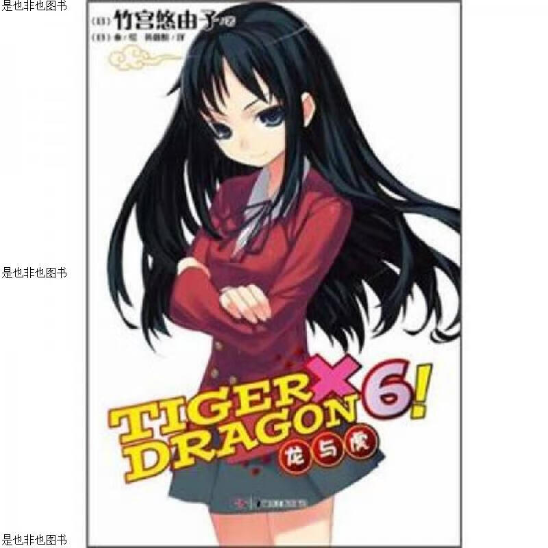 TIGER×DRAGON6!：龙与虎