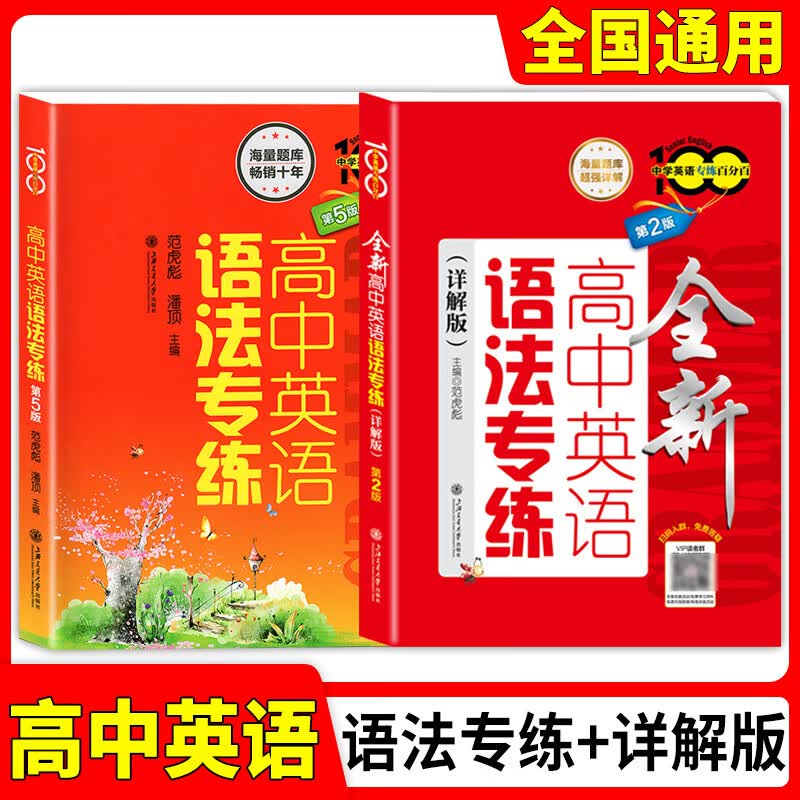 【可选】交大之星 高中英语语法专练 第五版 全新详解版 高考复习题库辅导书练习指南专项训练资料 中学英语专练百分百系列 上海交通大学出版社 高中英语语法专练 第五版+详解版 第二版 套装