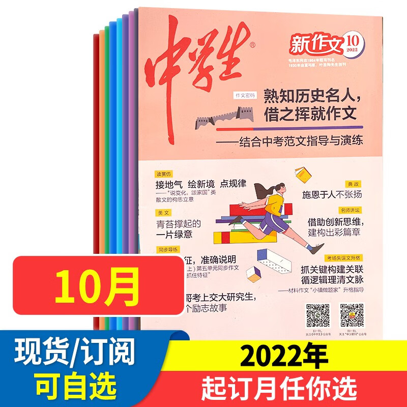现货中学生新作文杂志2022年1-5月另有全年/半年订阅/作文素材初中版满分作文书期刊原中学生初中作文 范文精选 提分技法 考点预测 2022年10月现货