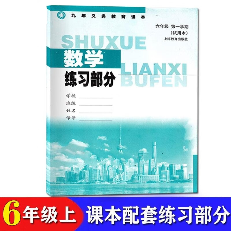 上海教材课本初中预备班数学6六年级/上册 第一学期 练习册