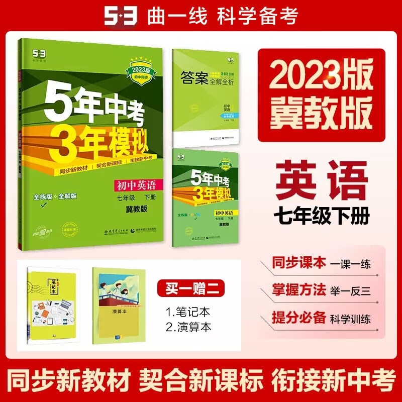 包邮2023版五三初中英语七年级下册七下 冀教版 曲一线5年中考3年模拟53初中同步练习初一7年级全练全解冀教河北教育