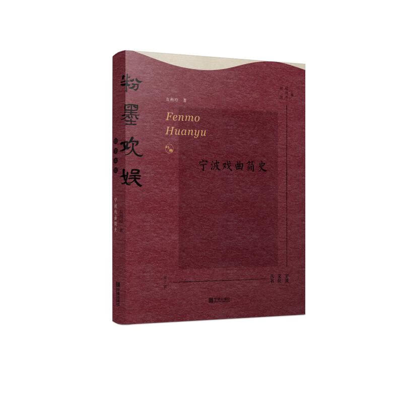 粉墨欢娱:宁波戏曲简史 友燕玲 书籍