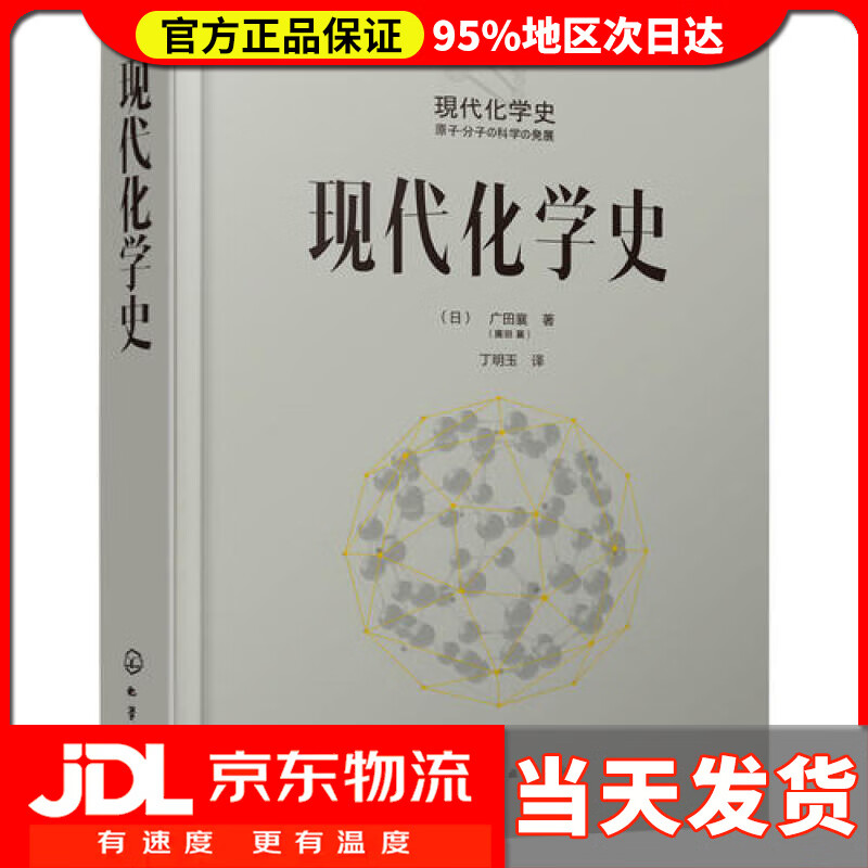 现代化学史
