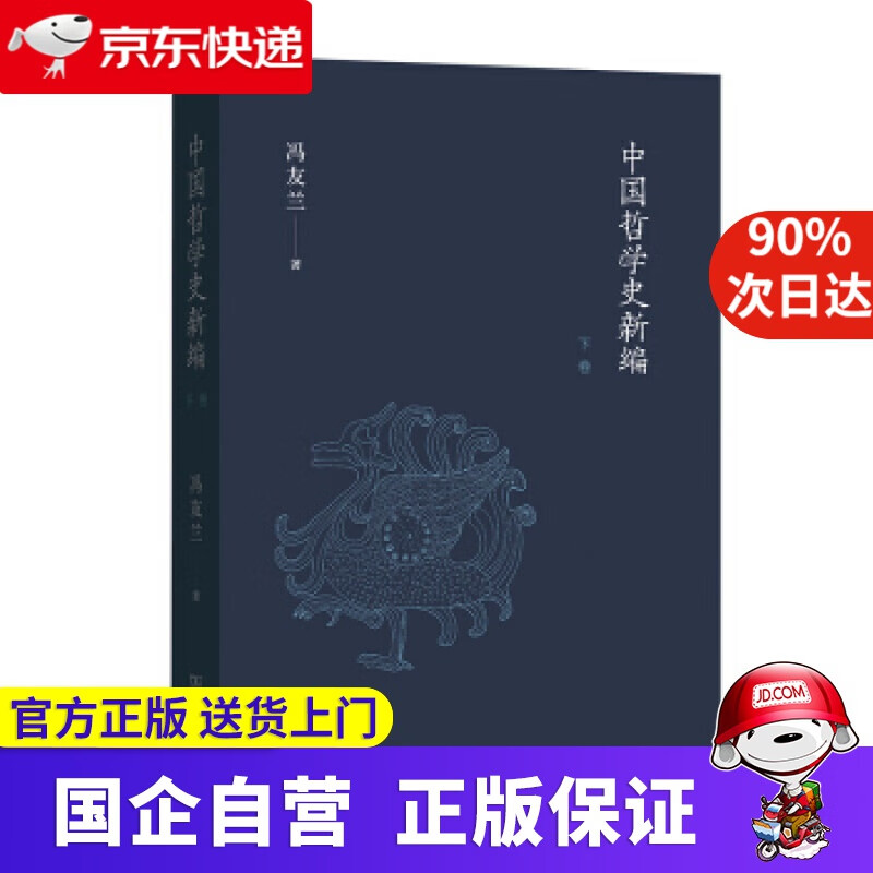 中国哲学史新编 商务印书馆 97870090435