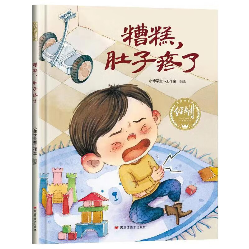 【精装】糟糕，肚子疼了 幼儿早教启蒙故事 3-6岁经典绘本儿童婴儿