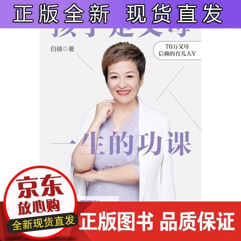 孩子是父母一生的功课 作者白瑞 70万父母信赖的育儿大V 20多年家教从业经验 养育男孩