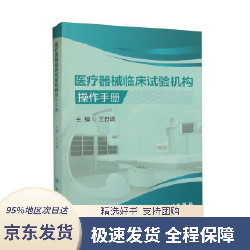 【 京东配送 支持团购】医疗器械临床试验机构操作手册