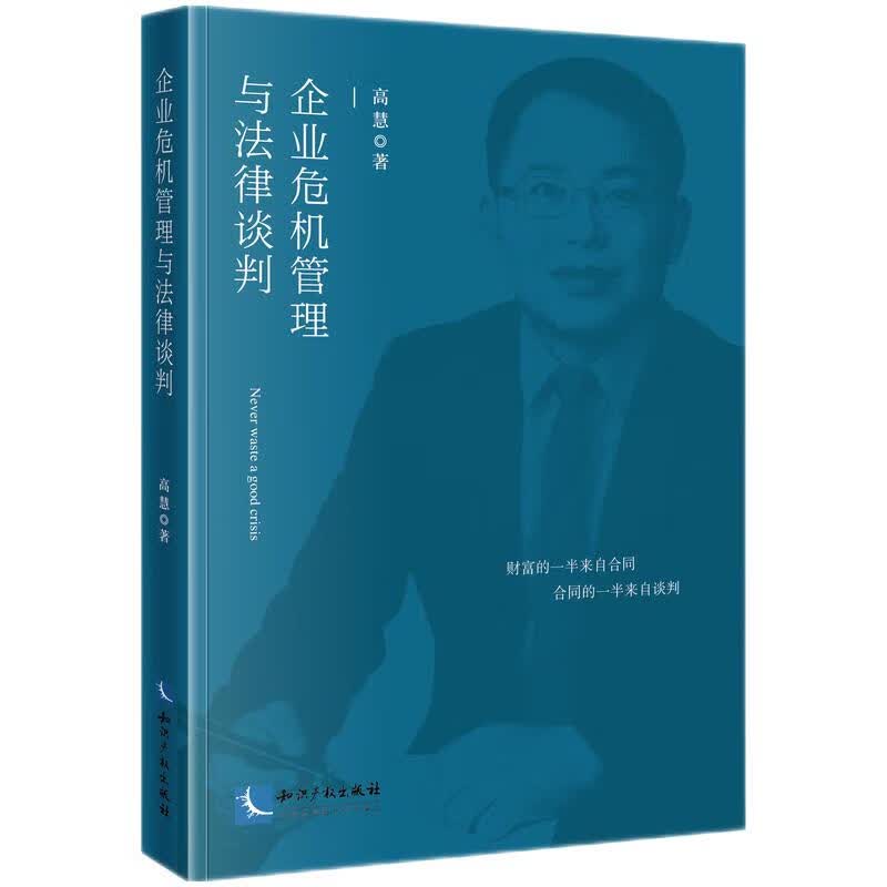 企业危机管理与法律谈判