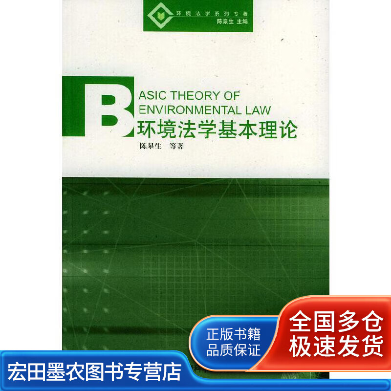 环境法学基本理论【好书】