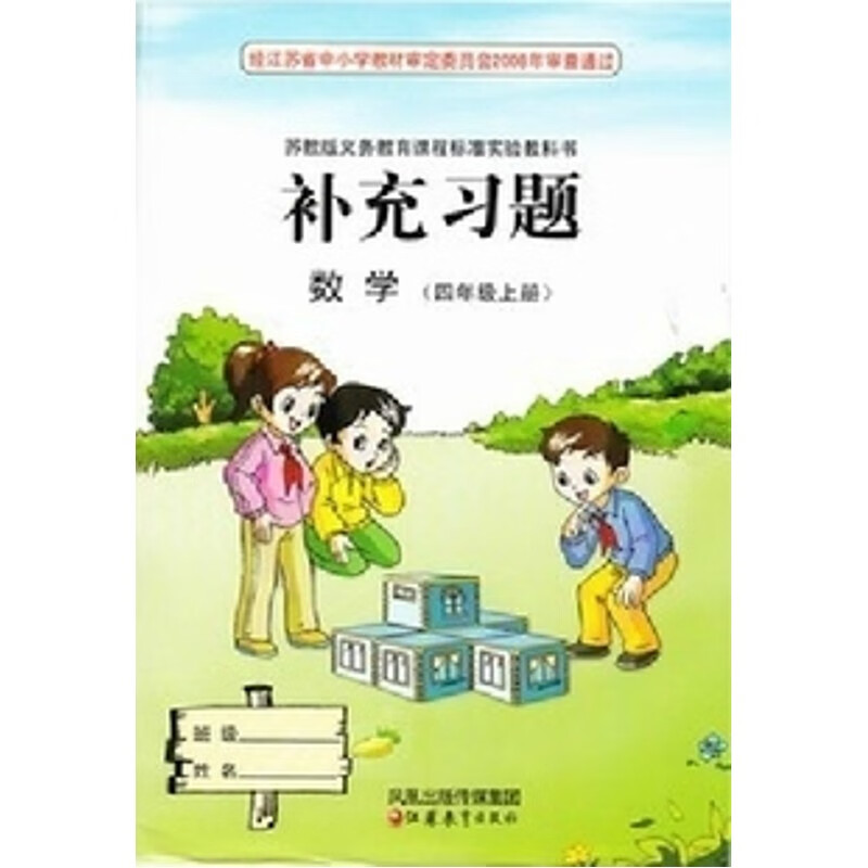 XL SJ A 小学数学课本教材教科书 补充习题数学四年级上册 苏教版 补充习题数学四年级上册c2
