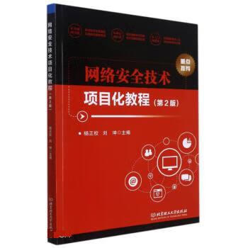 网络安全技术项目化教程