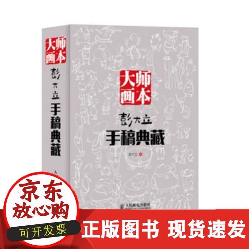 大师画本(彭大立手稿典藏)