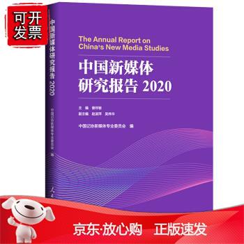 2022新书 中国新媒体研究报告2021 人民日报出版社 新闻传播新媒体行业智库报告 聚焦发展