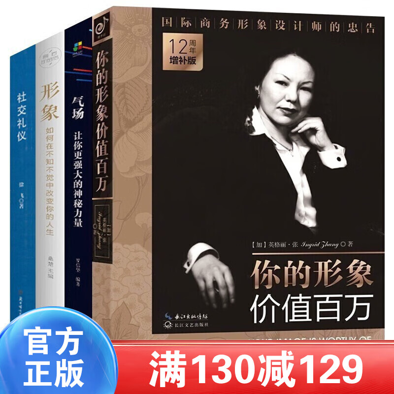 【百元神券】形象气质书籍4册你的形象价值百万+气场+社交礼仪+形象如何在不知不觉中改变你的人生商务交往自我提升书