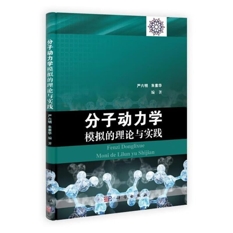 【按需订制】分子动力学模拟的与实践