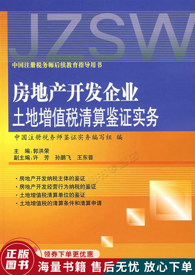 房地产开发企业土地增值税清算鉴证实务