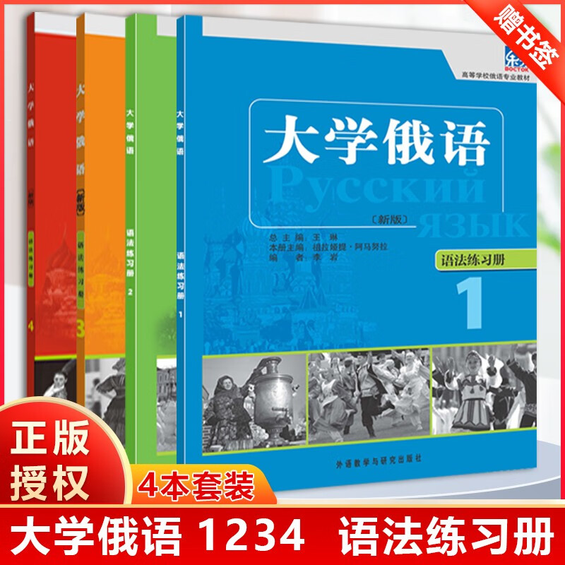 包邮 新版 大学俄语1234 史铁强 外语教学与研究出版社 高等学校俄语专业教材 自学俄语实用教材 俄语自学入门教程 4本】大学俄语1234 语法练习册