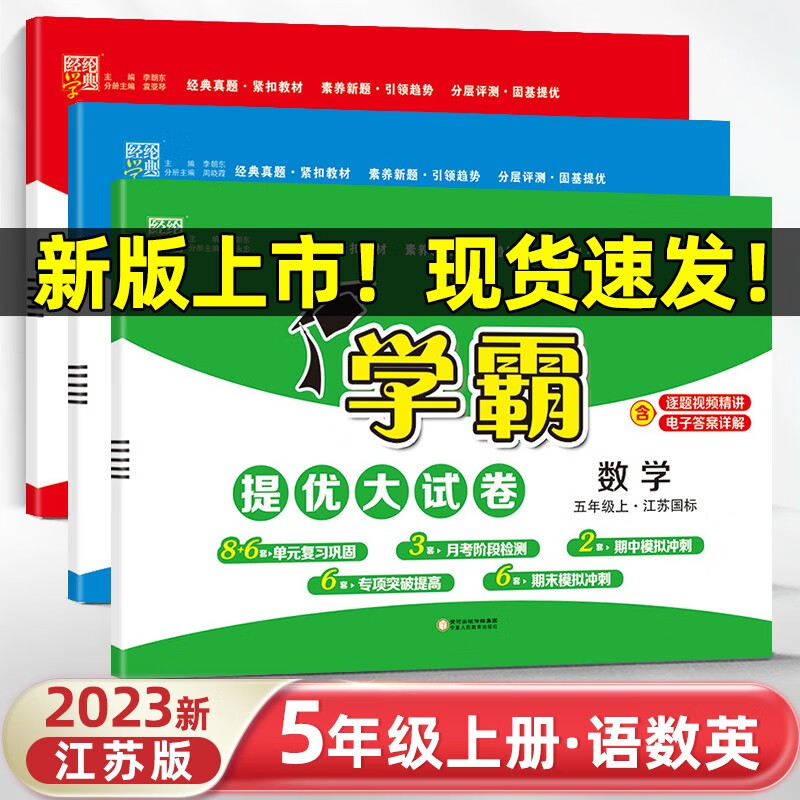 现货2023秋学霸提优大试卷五年级上下册语文数学英语人教苏教北师译林版 【23秋五年级上】语数英3本 江苏版