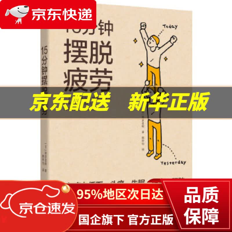 【 】书籍  15分钟摆脱疲劳 (日)西多昌规 浙江科学技术出版社 9787534185199