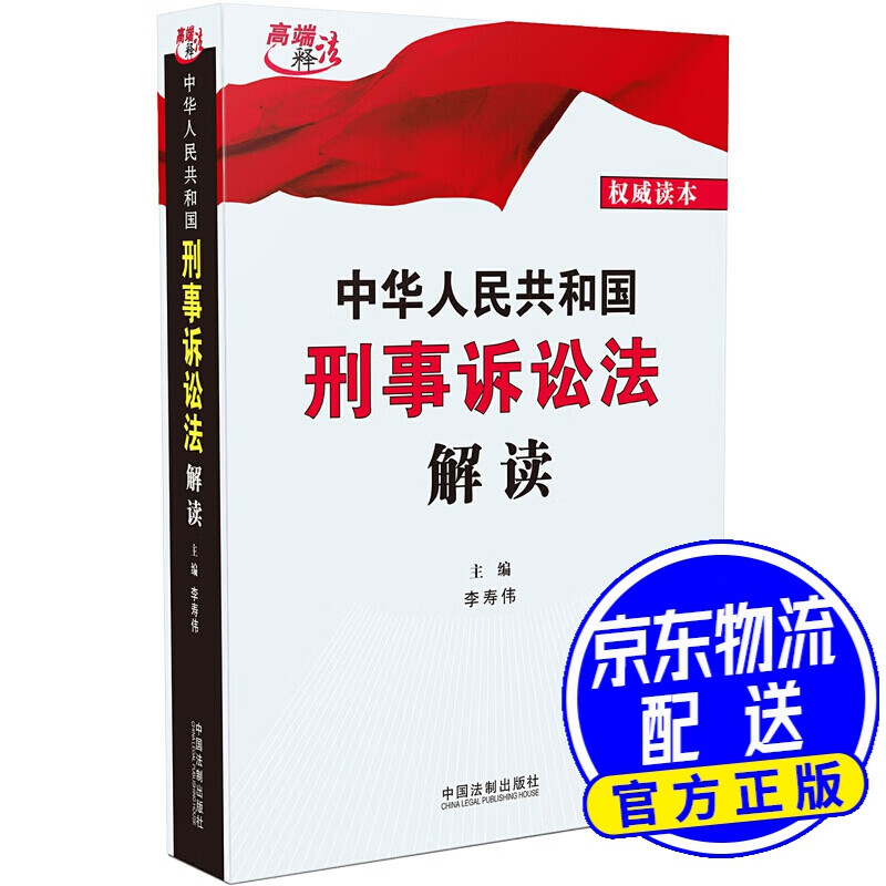 中华人民共和国刑事诉讼法解读