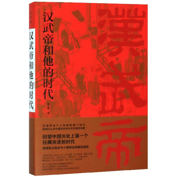 【旗舰店官网】 汉武帝和他的时代 姜鹏 上海人民出版社