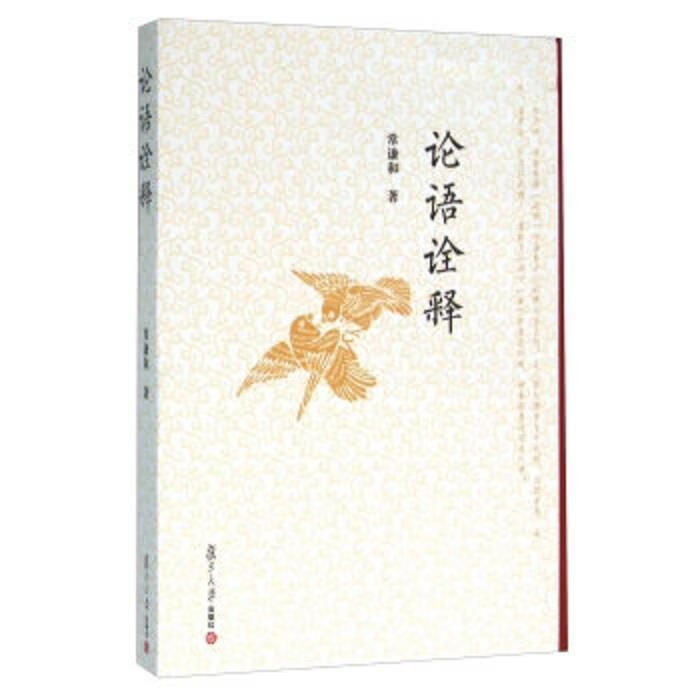 论语诠释 常谦和 著