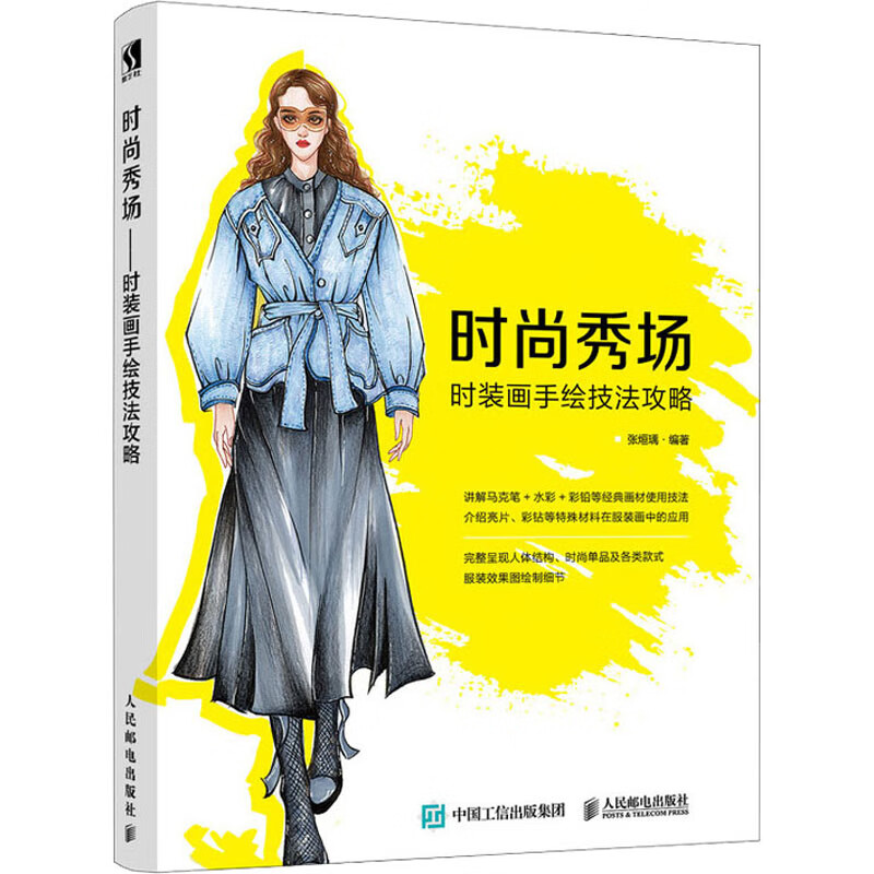 时尚秀场 时装画手绘技法攻略