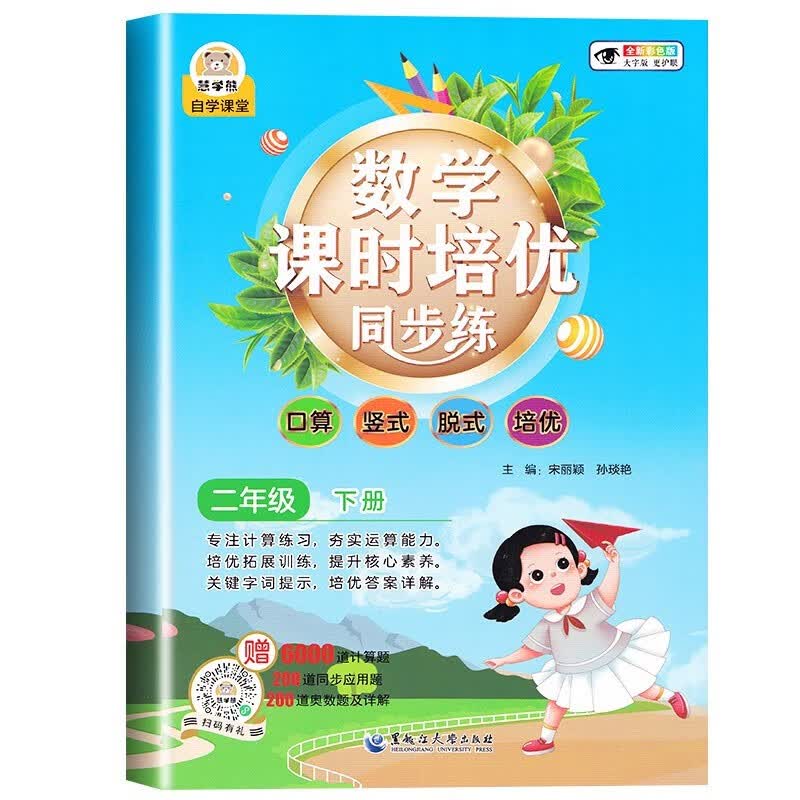 数学课时培优同步练·二年级下册 小学生数学提高练习题 数学阶梯训练应用题口算