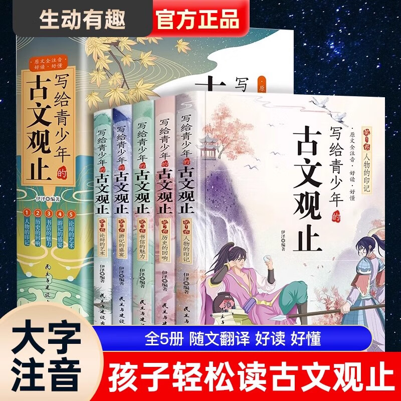 古文观止 青少年版 樊登推荐 小古文观止注音版 全5册 小学版初高中学生版 鬼谷子 文言文译注白话文详解藏在古文观止里的那些事 【全5册】写给青少年的古文观止