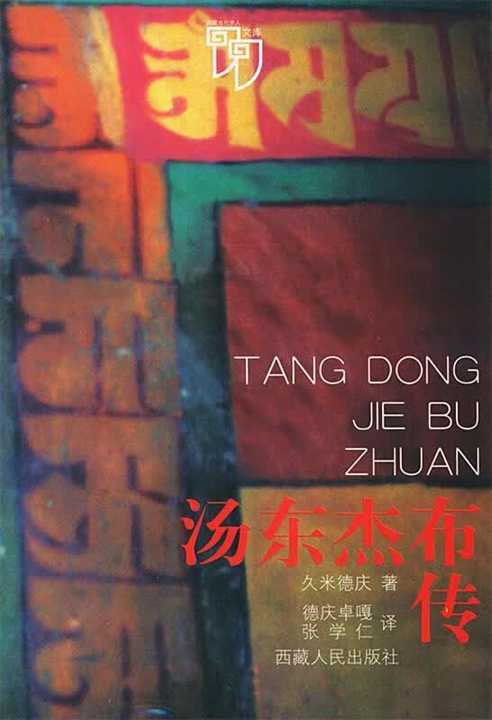 汤东杰布传【好书，下单速发】