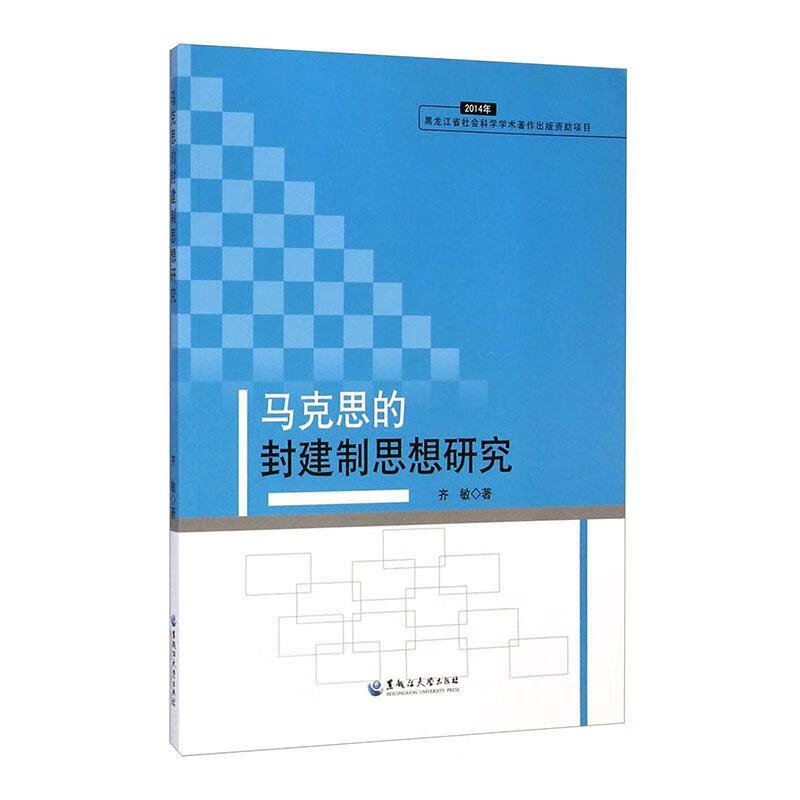马克思的封建制思想研究哲学 图书