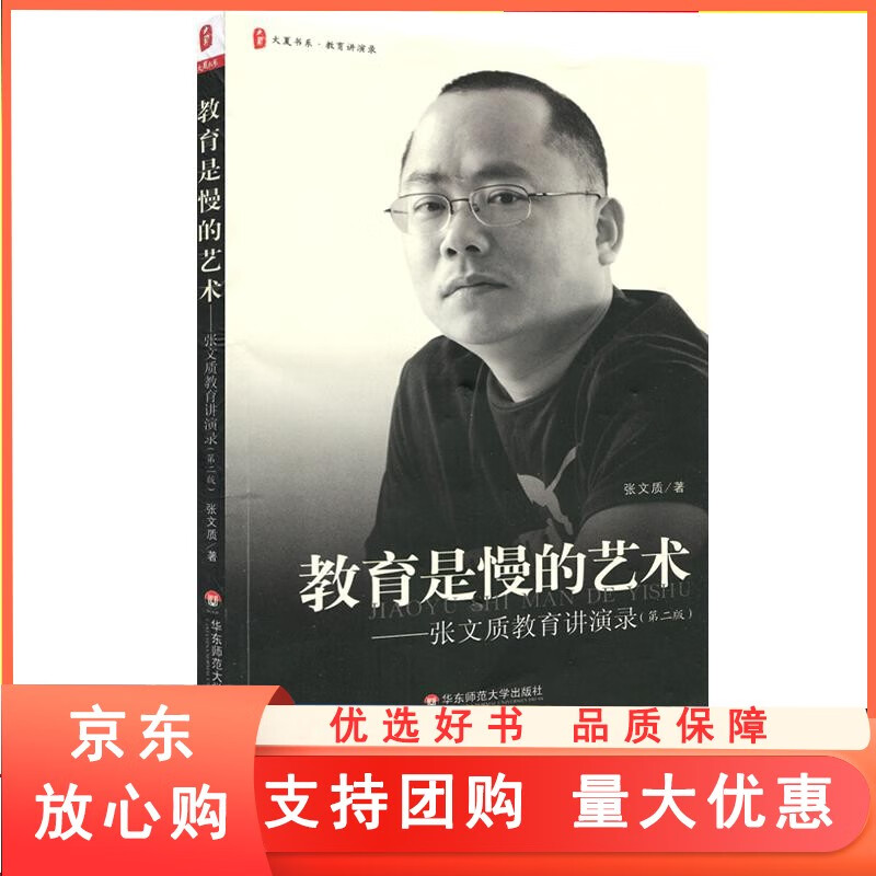 大夏书系 教育是慢的艺术 张文质教育讲演录 教学方法及理论 育儿其他 教师阅读书目 HS