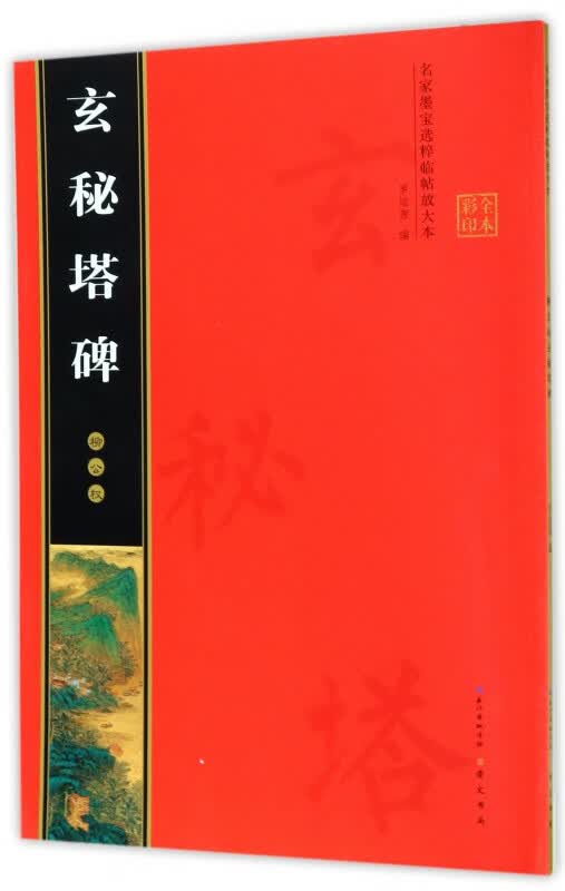 柳公权玄秘塔碑(全本彩印)/名家墨宝选粹临帖放大本