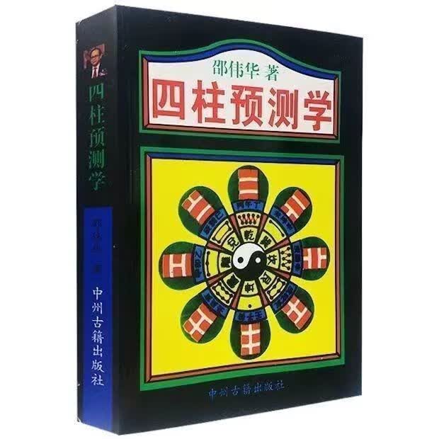 批发图解四柱预测入门释疑周易命理书籍全套风水详解16开大本 32开四柱