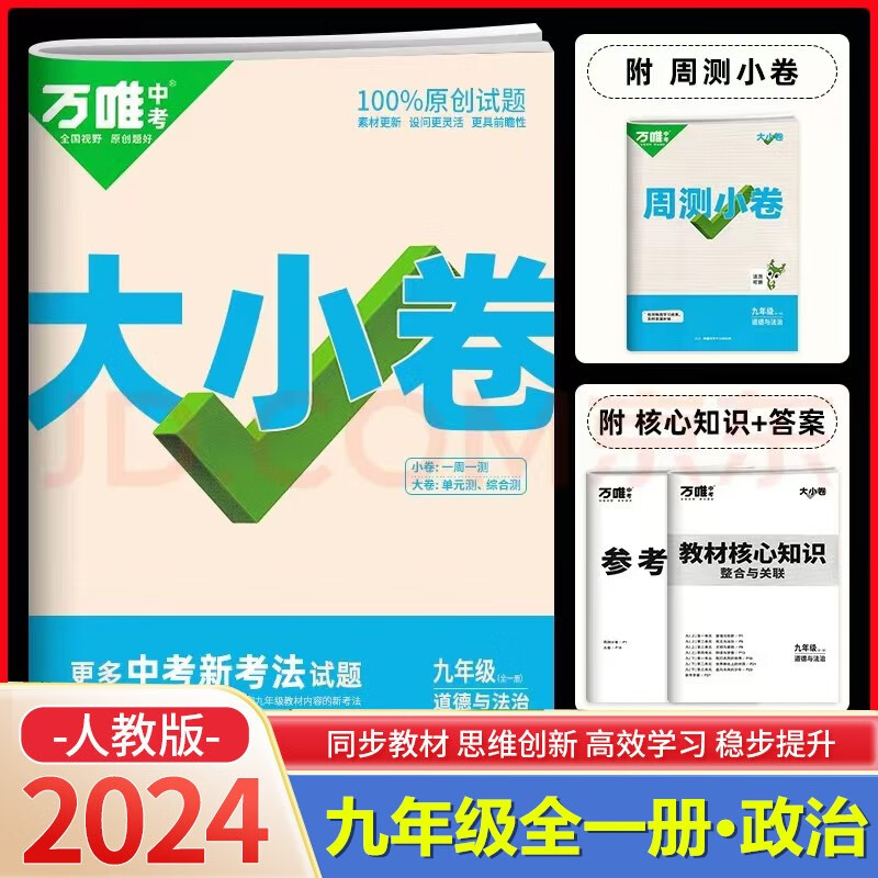 2024版万唯中考 万唯中考大小卷九年级政治全一册人教版