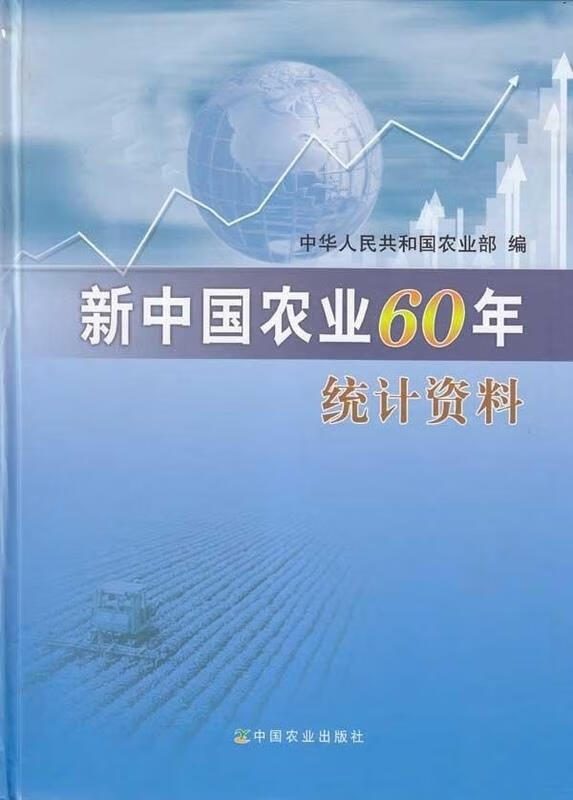 新中国农业60年统计资料