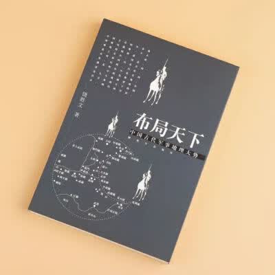 布局天下:中国古代军事地理大势:饶胜文:著:军 布局天下 中国古代军事地理大势 饶胜文 著 军 文 著 军